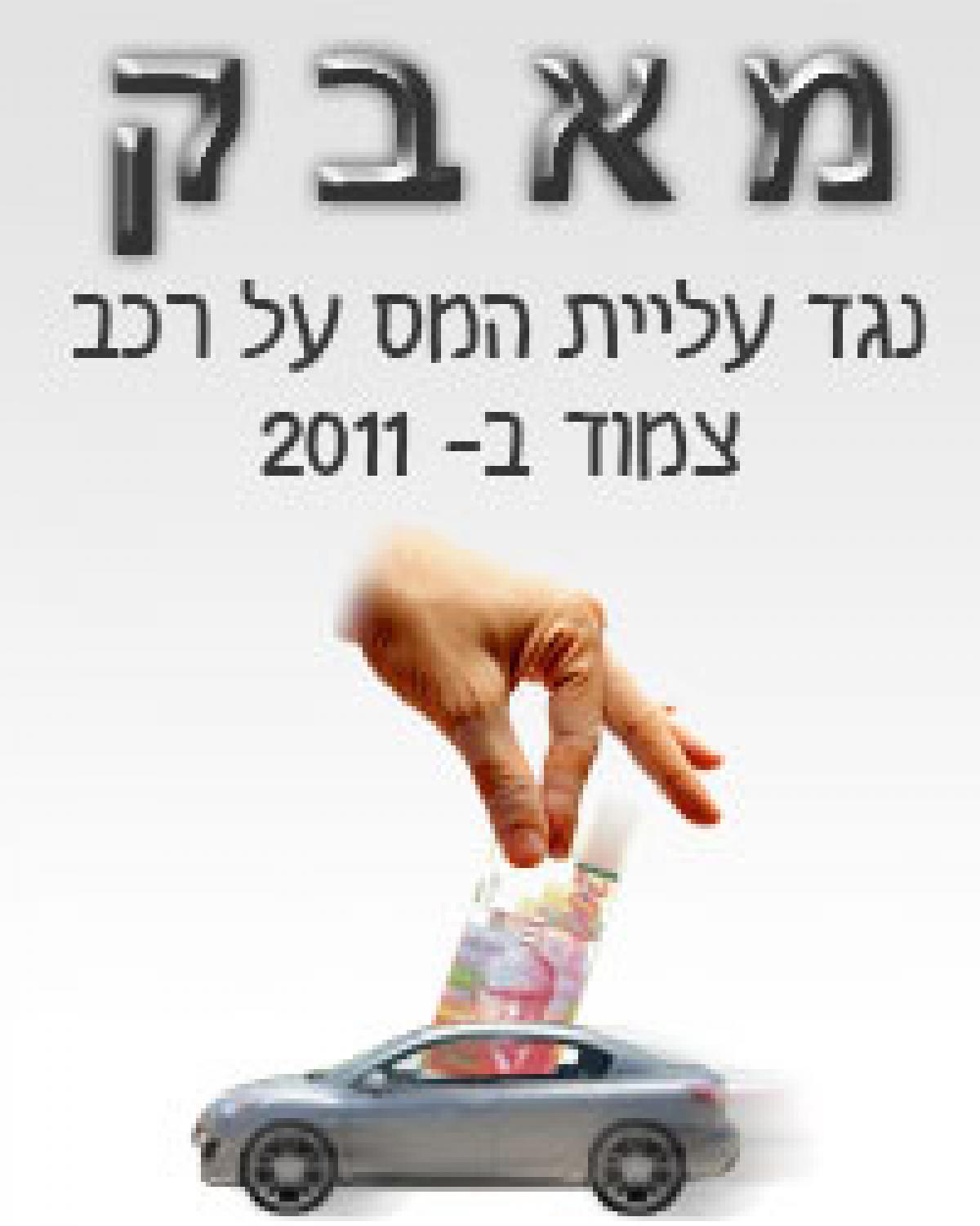 עצומה מאבק נגד עליית מס שווי שימוש לרכב צמוד מהעבודה ליסינג