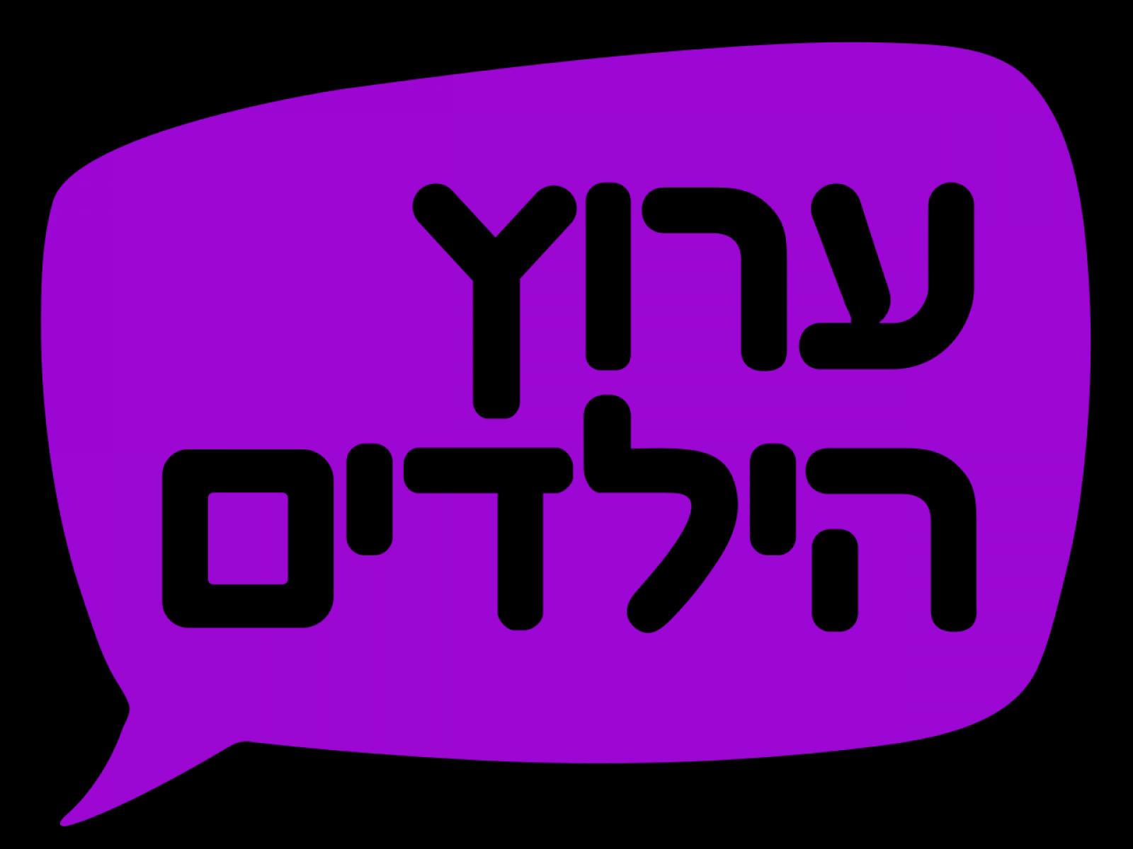 עצומה פיקוח על תוכניות הטלוויזיה בערוצי הילדים