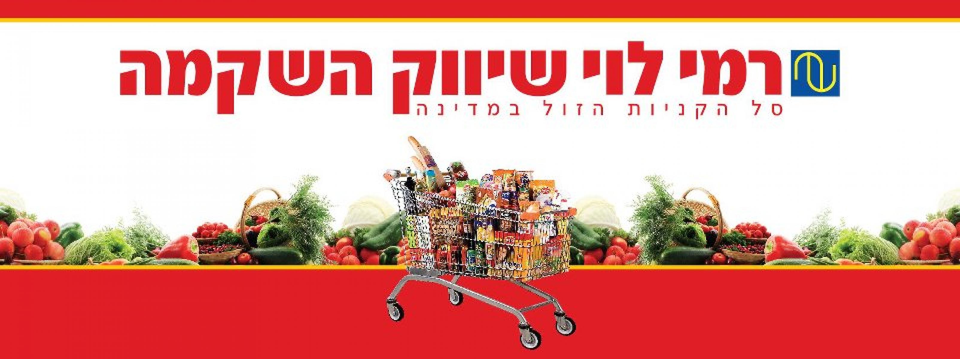 עצומה פתיחת סניף של רמי לוי בגליל העליון